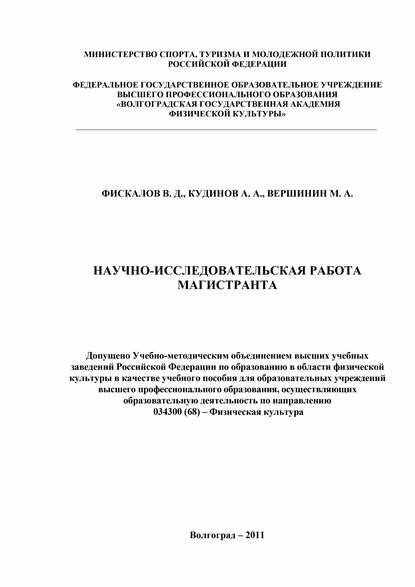 Научно-исследовательская работа магистранта [Цифровая книга]