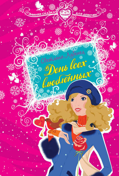 День всех влюбленных [Цифровая книга]