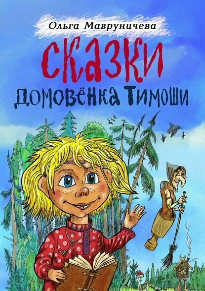 Сказки домовёнка Тимоши [Цифровая книга]