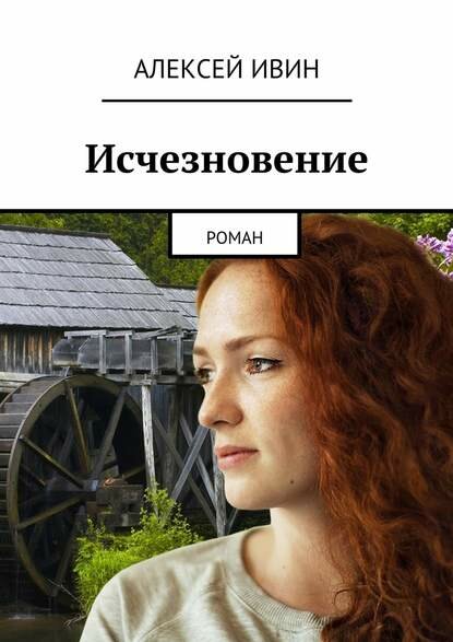 Исчезновение. роман [Цифровая книга]
