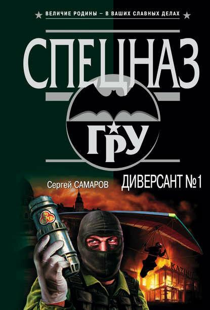 Диверсант № 1 [Цифровая книга]