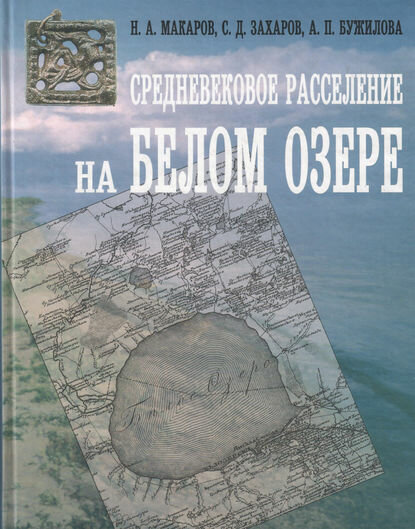 Средневековое расселение на Белом озере [Цифровая книга]