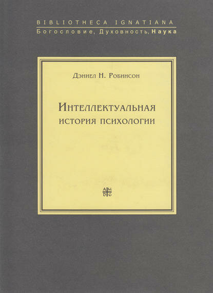 Интеллектуальная история психологии [Цифровая книга]