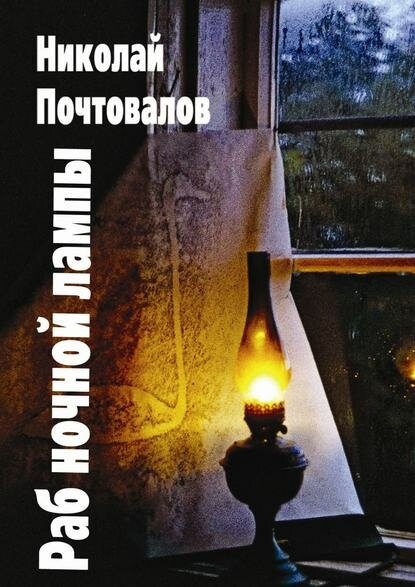 Раб ночной лампы [Цифровая книга]
