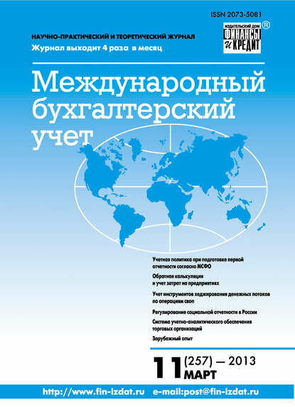Международный бухгалтерский учет № 11 (257) 2013 [Цифровая книга]