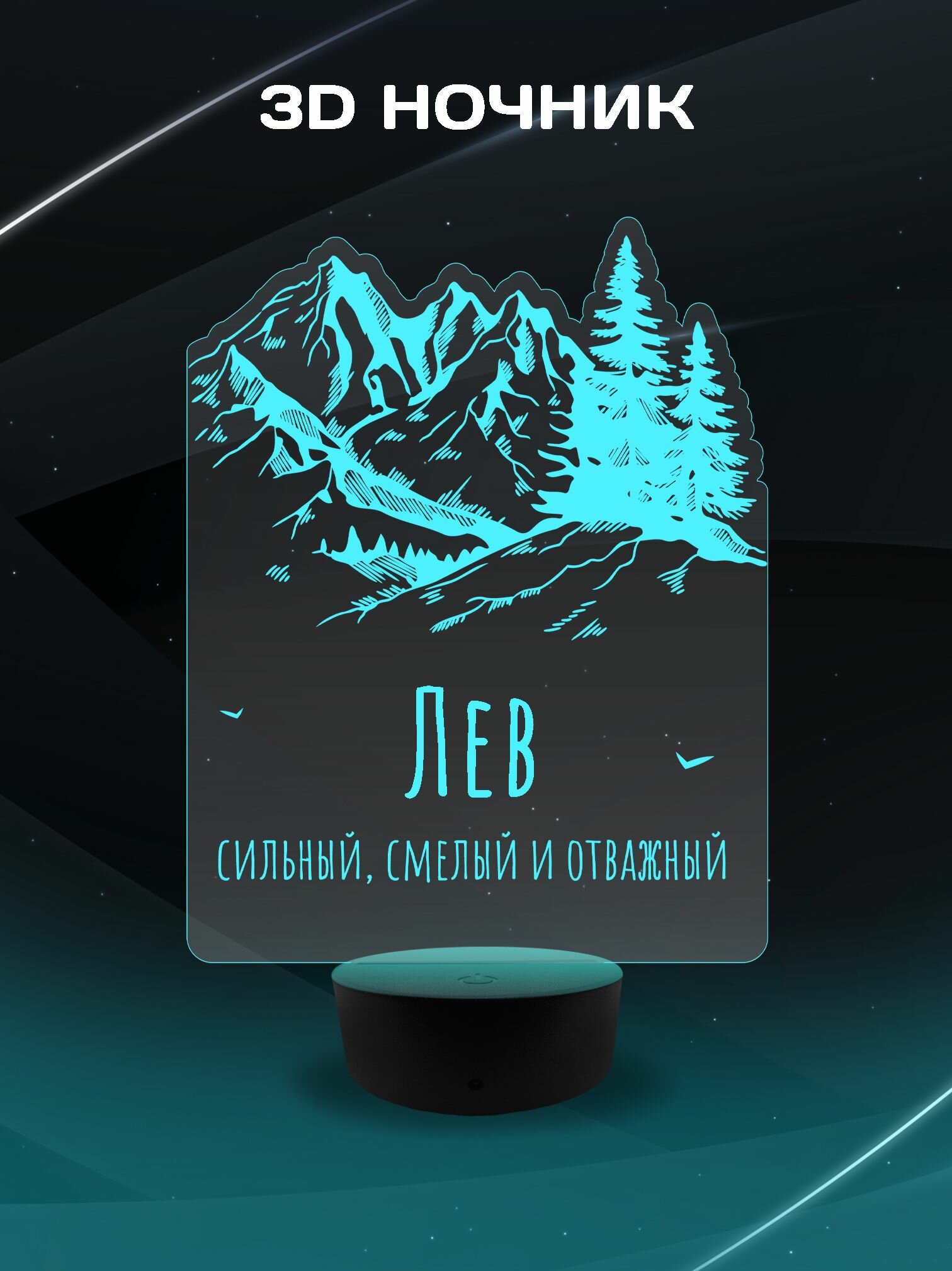 3D Ночник - Сильный, смелый и отважный Лев