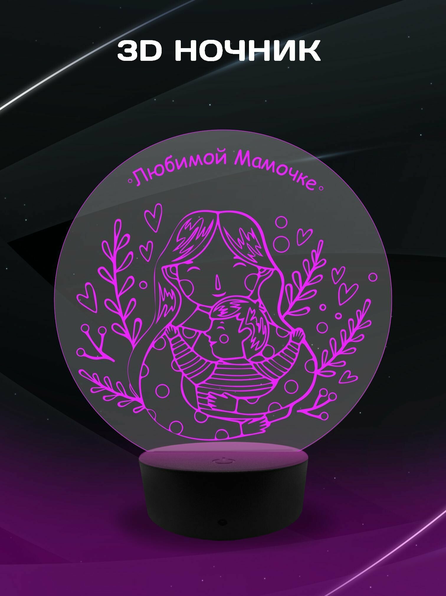 3D Ночник - Маме - в подарок на 8 марта, день рождение, новый год