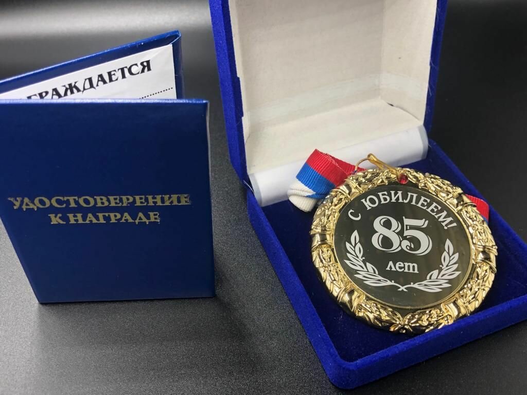 Медаль 85 лет с юбилеем + именная гравировка на обороте в подарок!