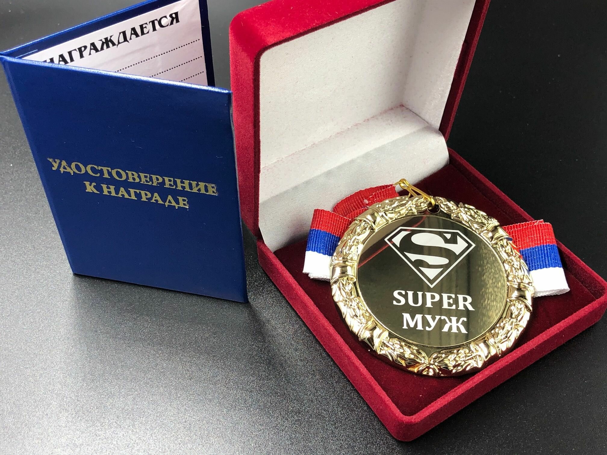 Медаль Супер Муж + именная гравировка в подарок!