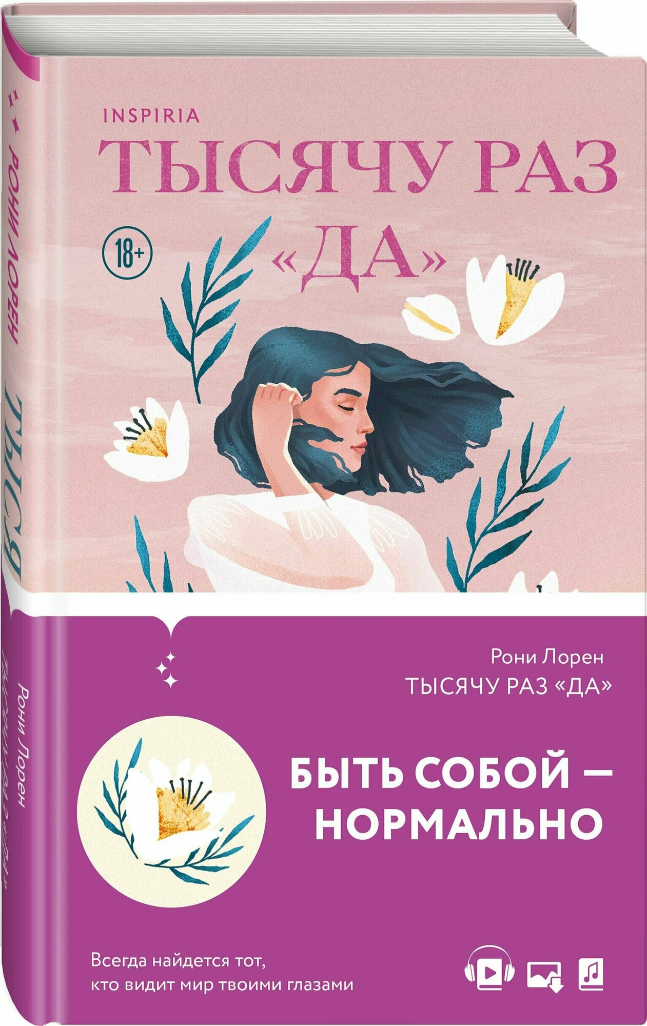 Тысячу раз да — фото 1