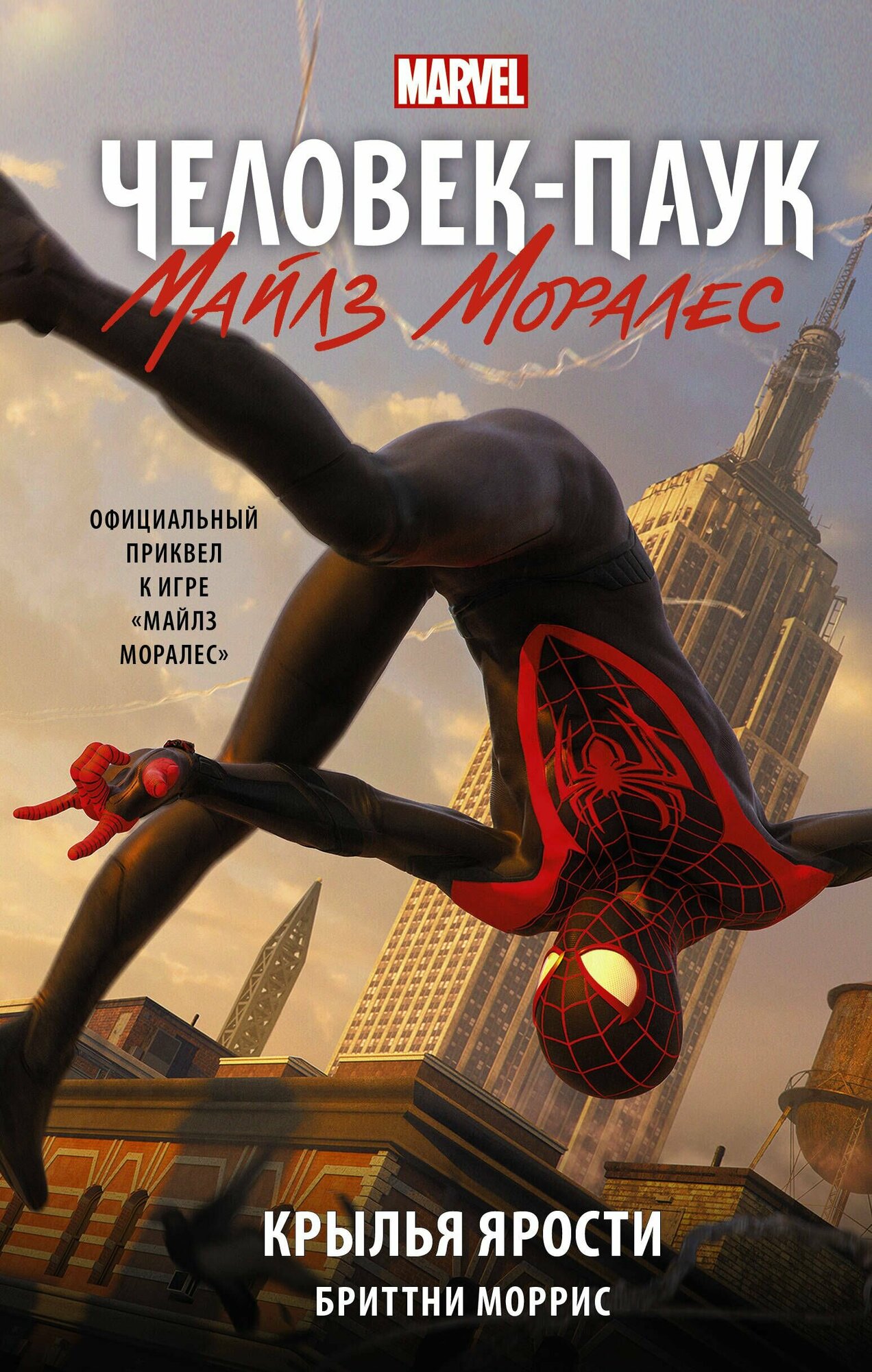Человек-Паук. Майлз Моралес. Крылья ярости