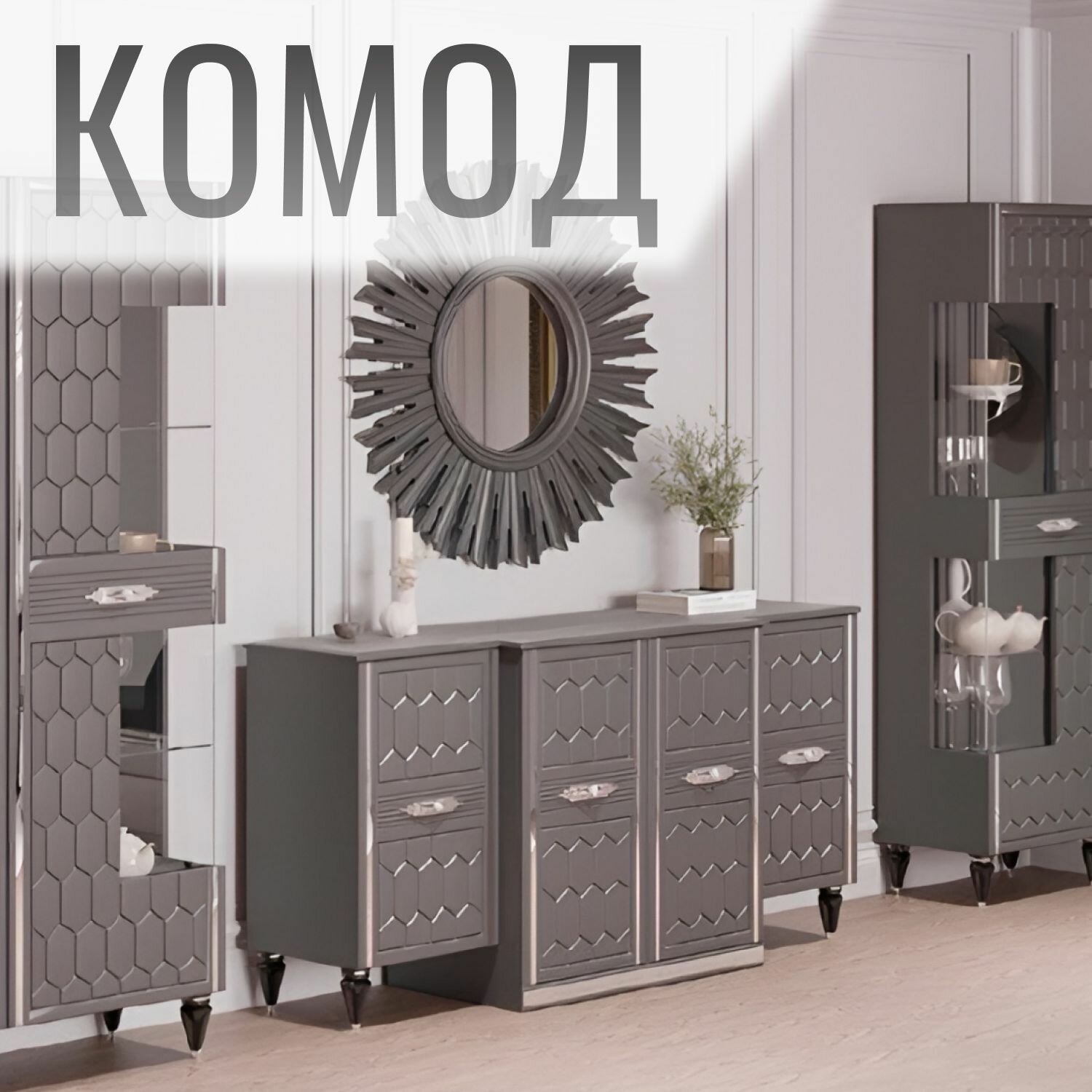 Комод Нова, 4 ящика, ЛДСП/МДФ, серый/серебристый, 180 см х 52 см х 90 см