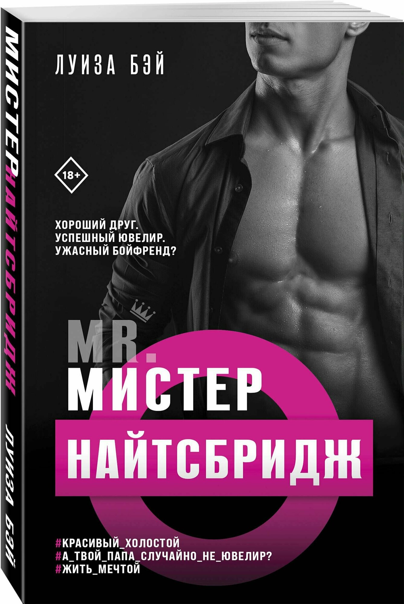 Мистер Найтсбридж — фото 1