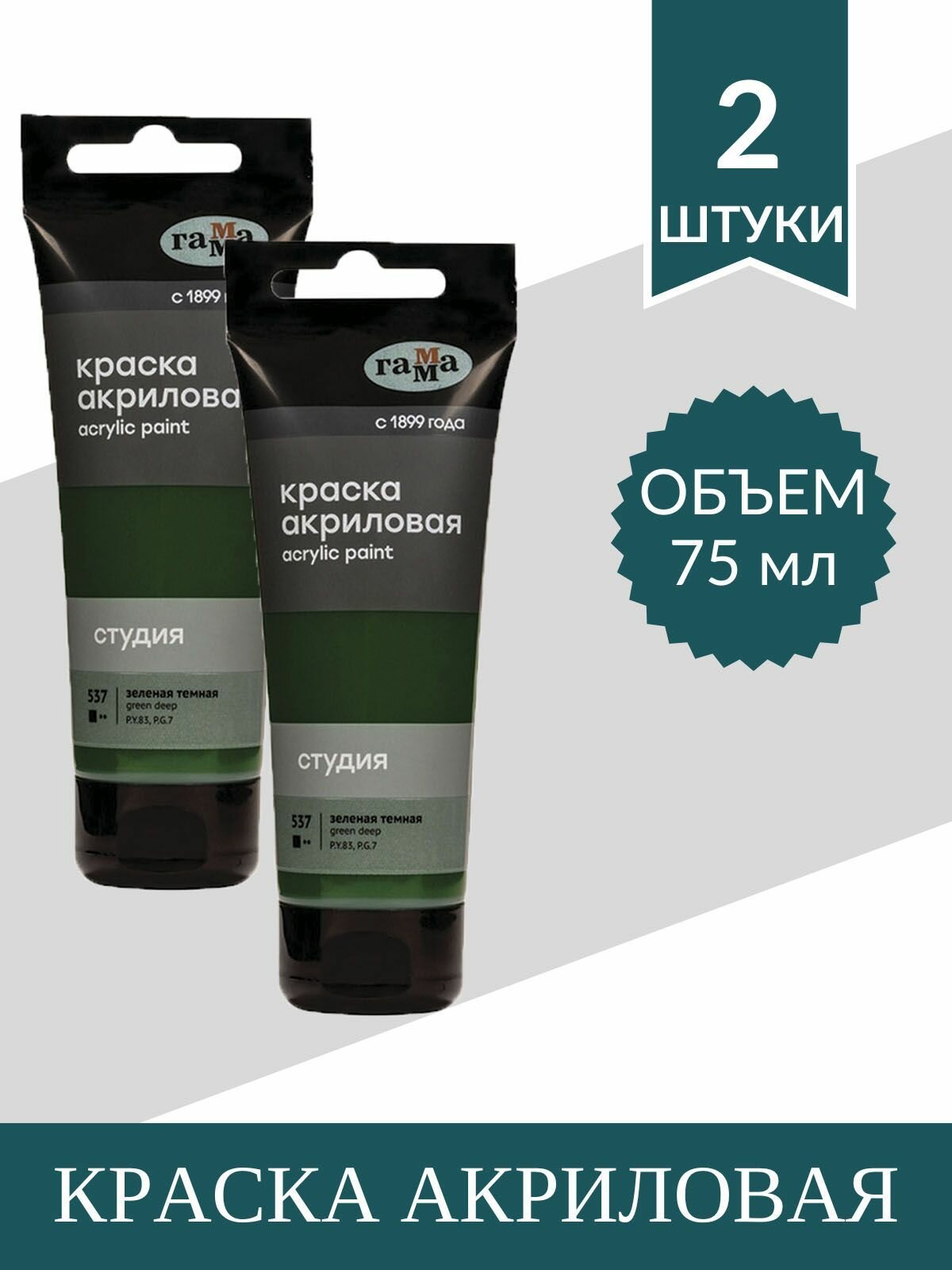 Краска акриловая Гамма "Студия", 75мл, зеленая темная (2 шт)