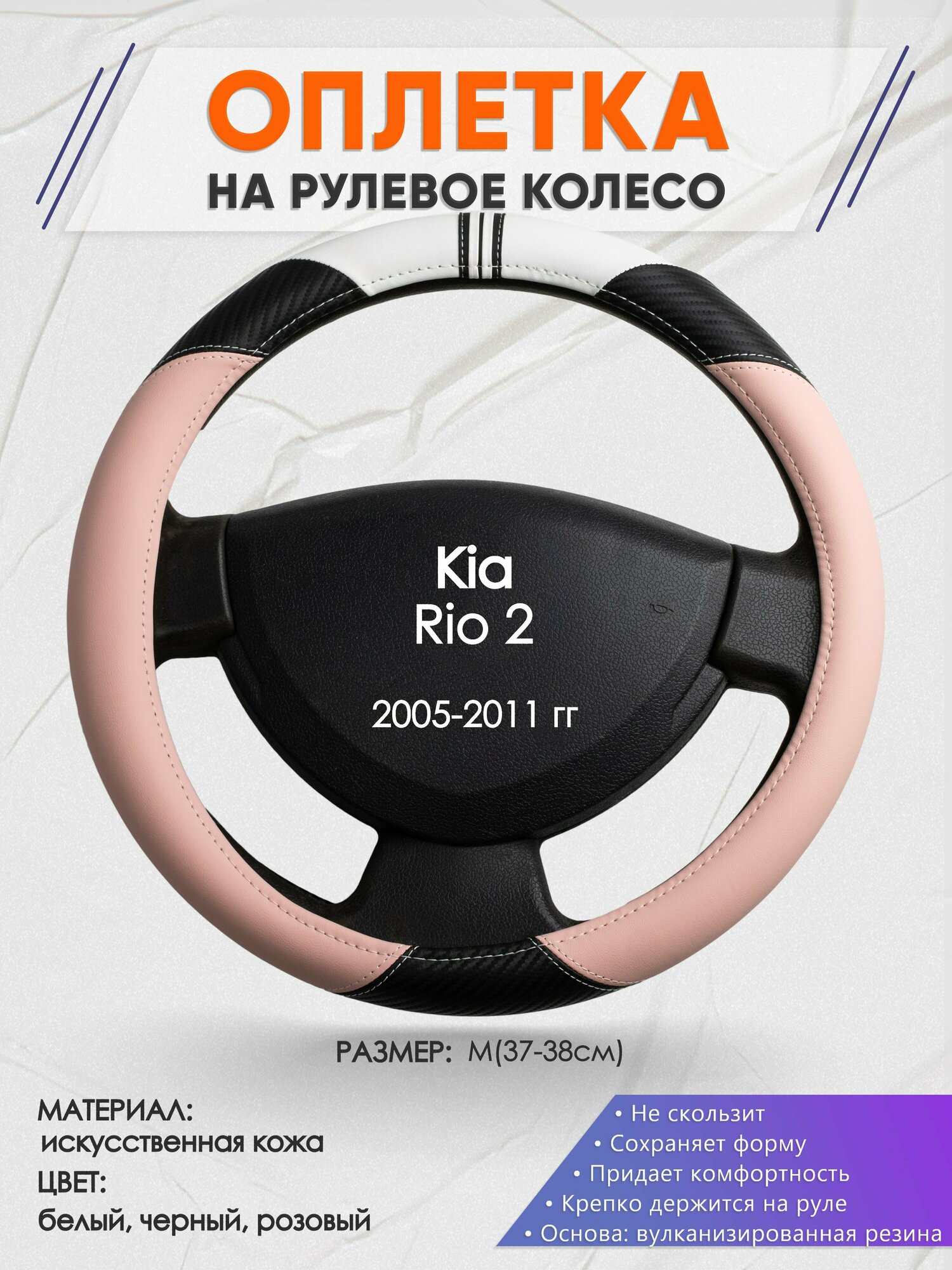 Оплетка на руль для Kia Rio 2(Киа Рио 2 поколение) 2005-2011, M(37-38см), Искусственная кожа 53