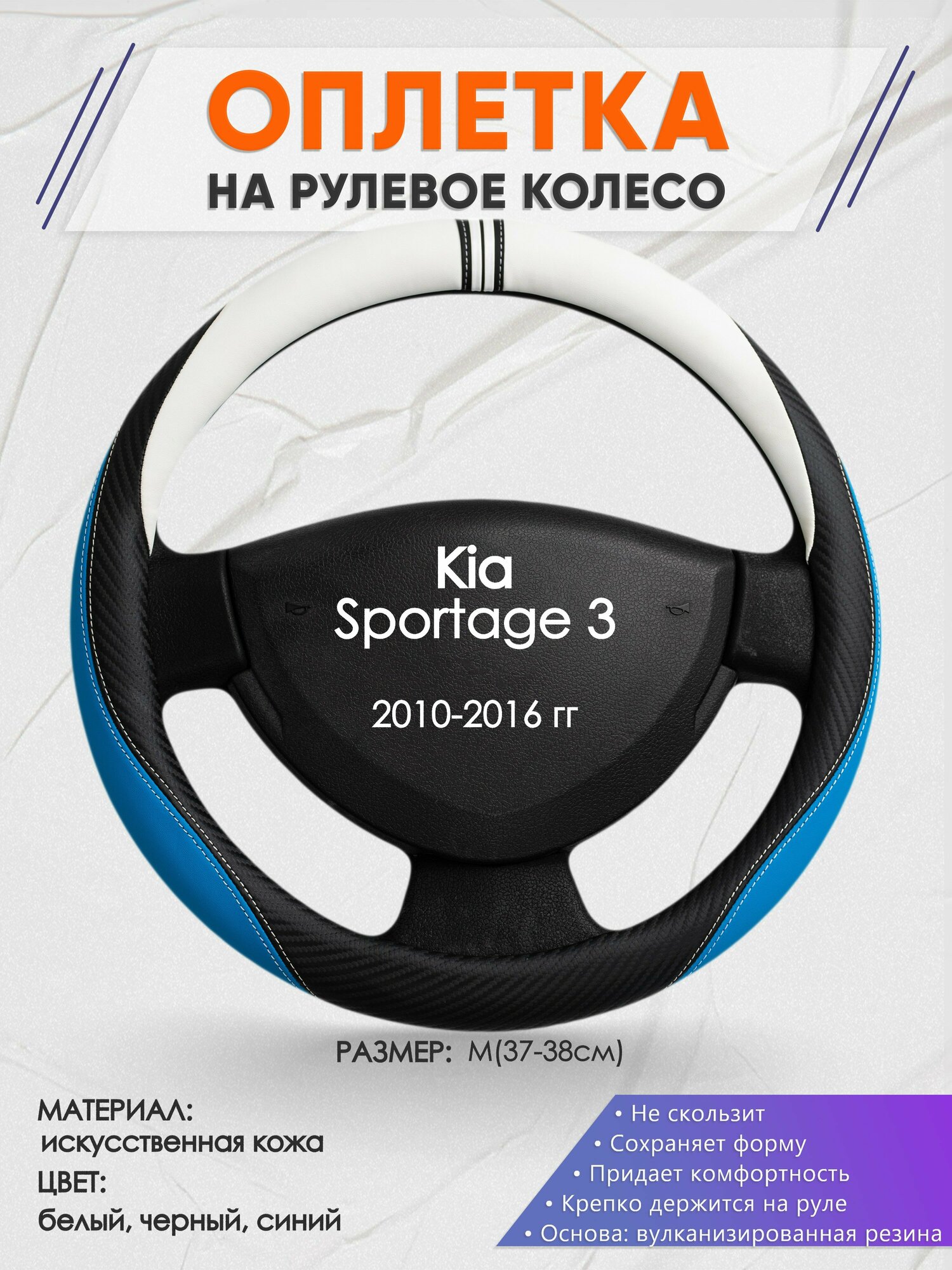 Оплетка на руль для Kia Sportage 3(Киа Спортейдж 3) 2010-2016, M(37-38см), Искусственная кожа 03