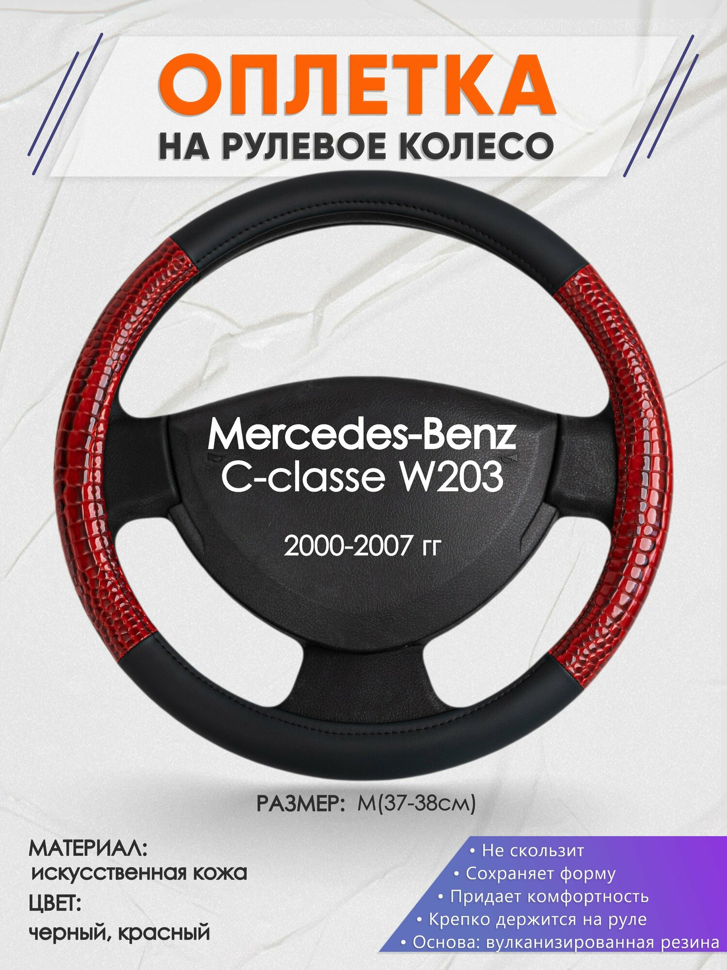 Оплетка на руль для Mercedes-Benz W203(Мерседес Бенц Ц класс в203) 2000-2007, M(37-38см), Искусственная кожа 16