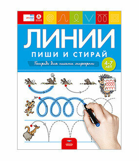Речь: плюс. Линии Пиши и стирай Тет. д/письма маркером Д/детей 4-7 лет (Вершинина Е, Федосова И. Е.) (на спирали)
