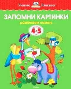 УмныеКн(о) Запомни картинки Разиваем память д/детей 4-5 лет (Земцова О. Н.)