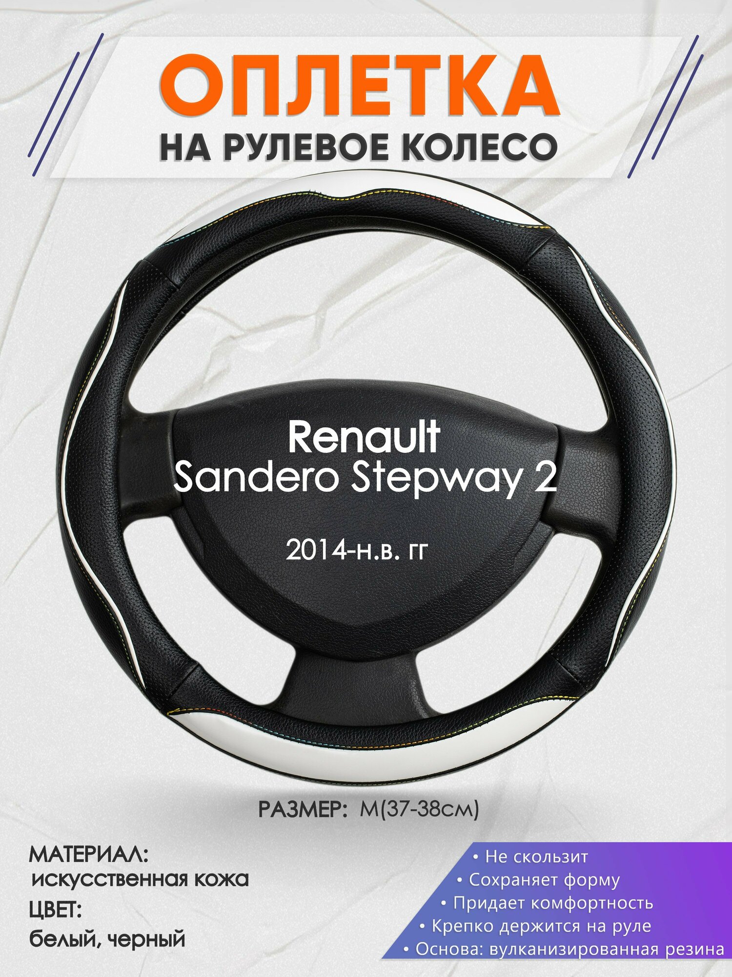 Оплетка на руль для Renault Stepway 2(Рено Сандеро Степвей 2) 2014-н. в, M(37-38см), Искусственная кожа 75