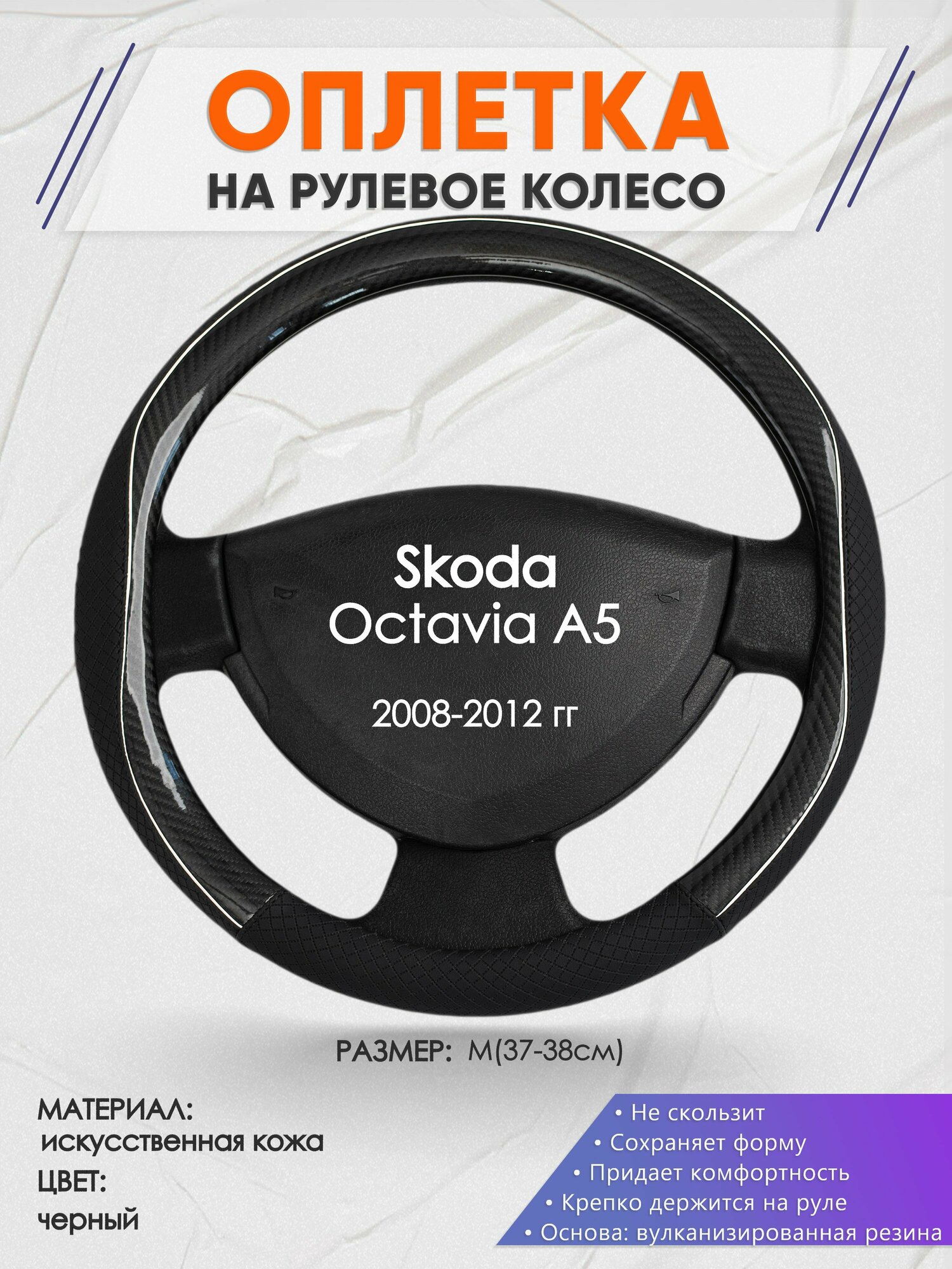Оплетка на руль для Skoda Octavia A5(Шкода Октавия А5) 2008-2012, M(37-38см), Искусственная кожа 06