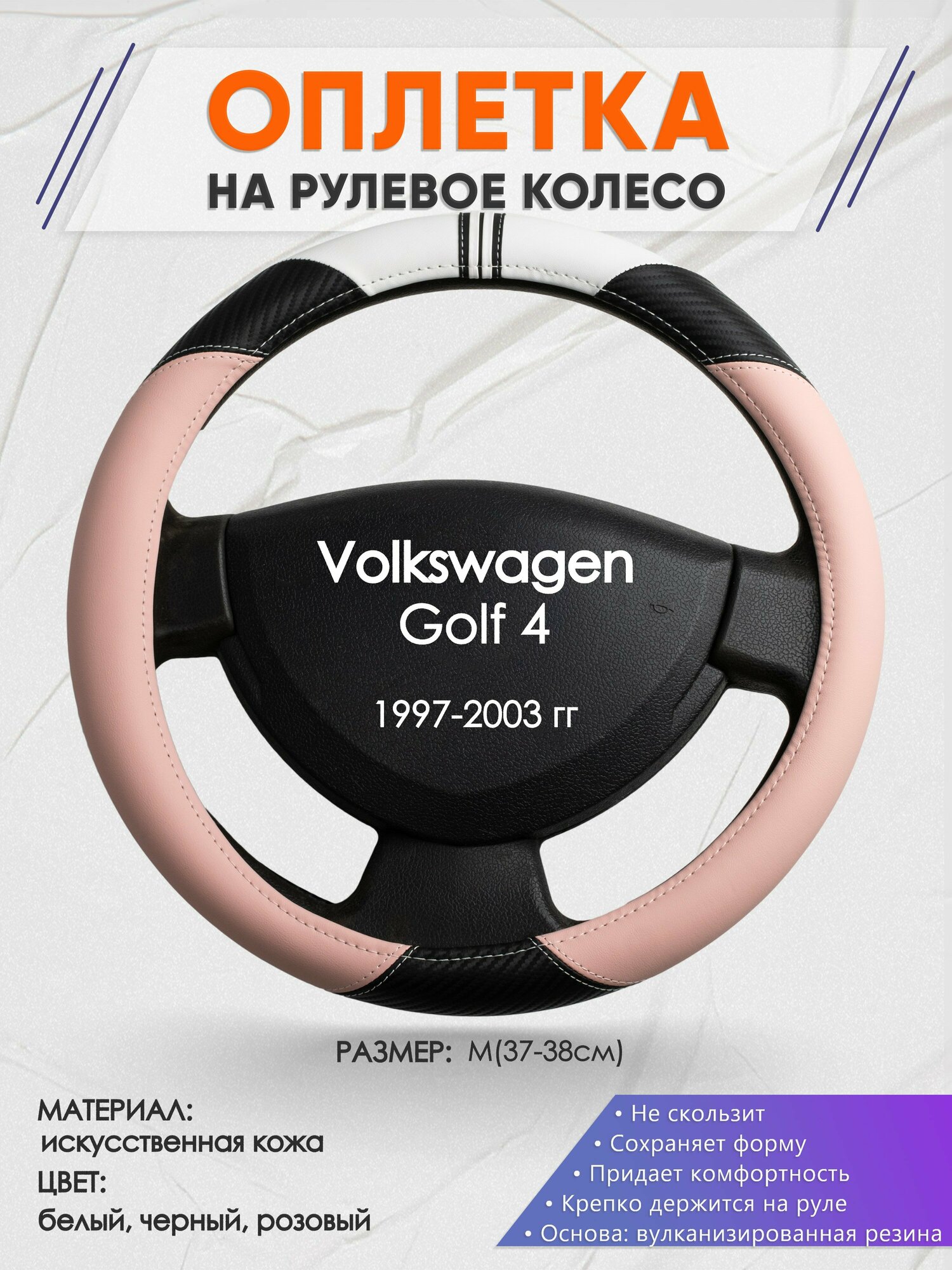 Оплетка на руль для Volkswagen Golf 4(Фольксваген Гольф 4) 1997-2003, M(37-38см), Искусственная кожа 53