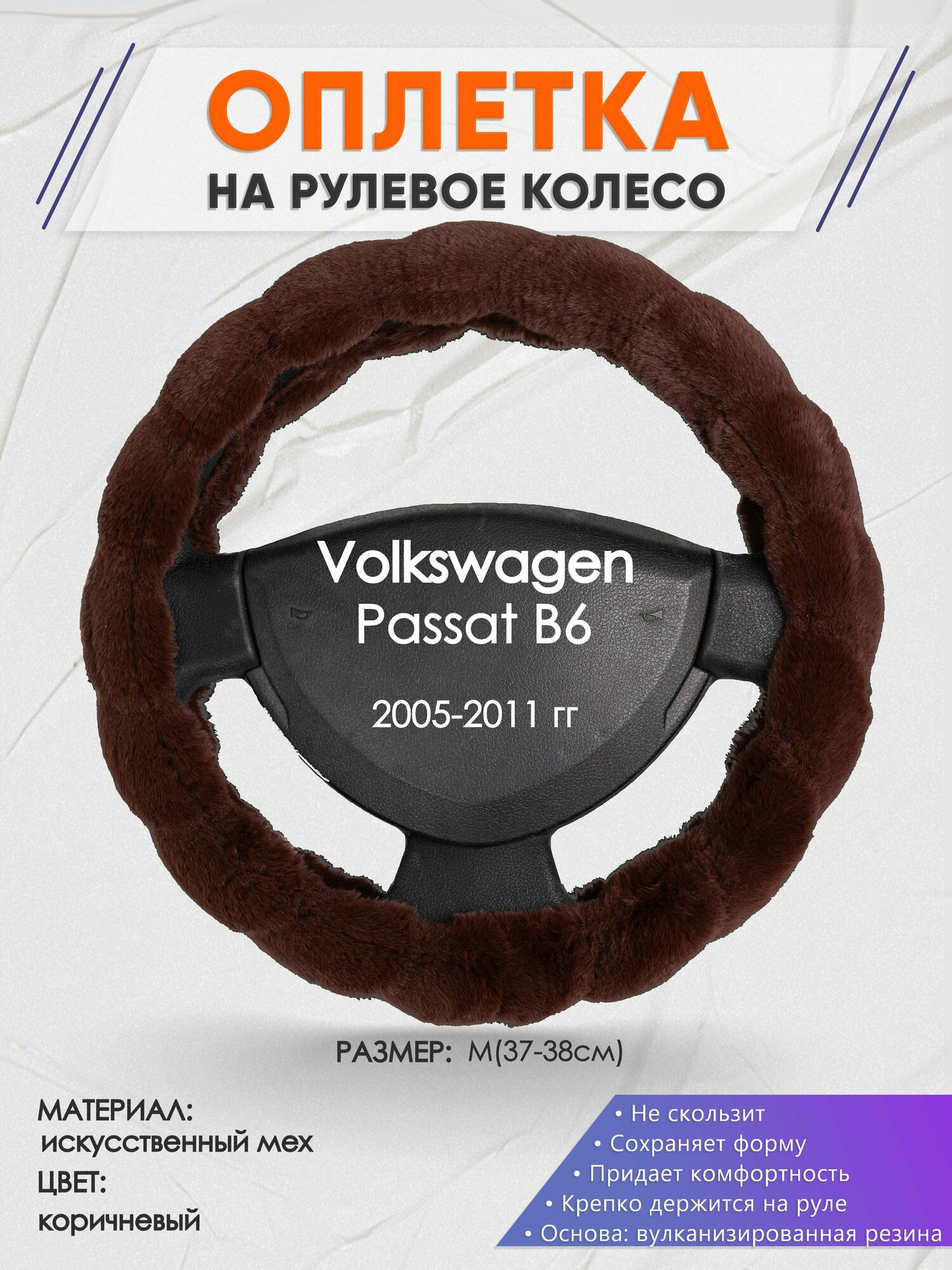 Оплетка на руль для Volkswagen Passat B6(Фольксваген Пассат Б6) 2005-2011, M(37-38см), Искусственный мех 42