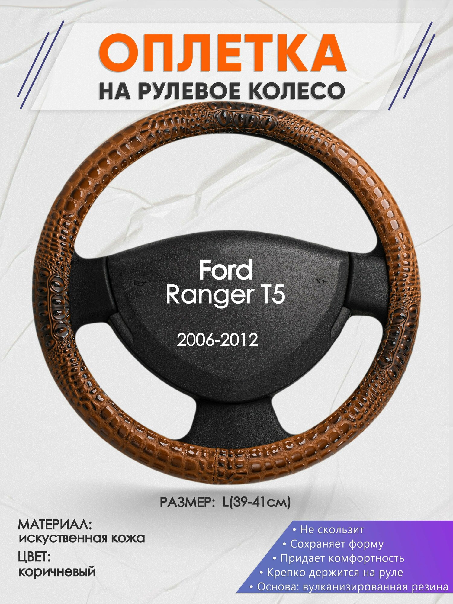 Оплетка на руль для Ford Ranger Т5(Форд Рейнджер Т5) 2006-2012, L(39-41см), Искусственная кожа 14