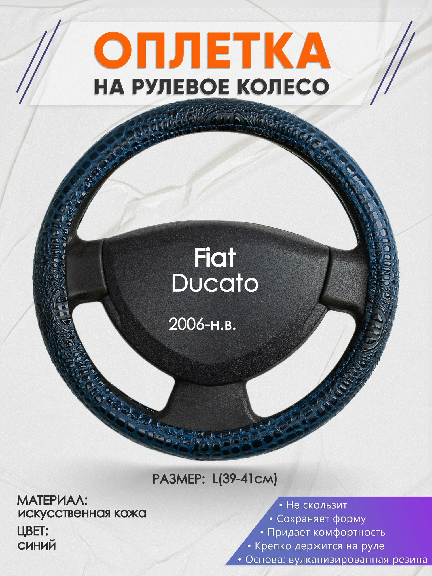 Оплетка на руль для Fiat Ducato (Фиат Дукато) 2006-н. в, L(39-41см), Искусственная кожа 78