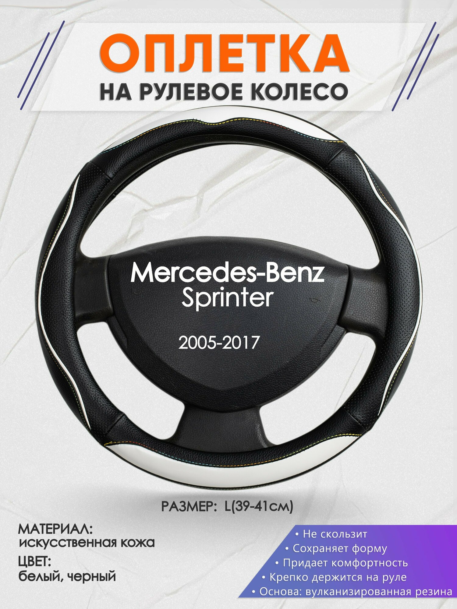 Оплетка на руль для Mercedes-Benz Sprinter (Мерседес Бенц Спринтер) 2005-2017, L(39-41см), Искусственная кожа 75