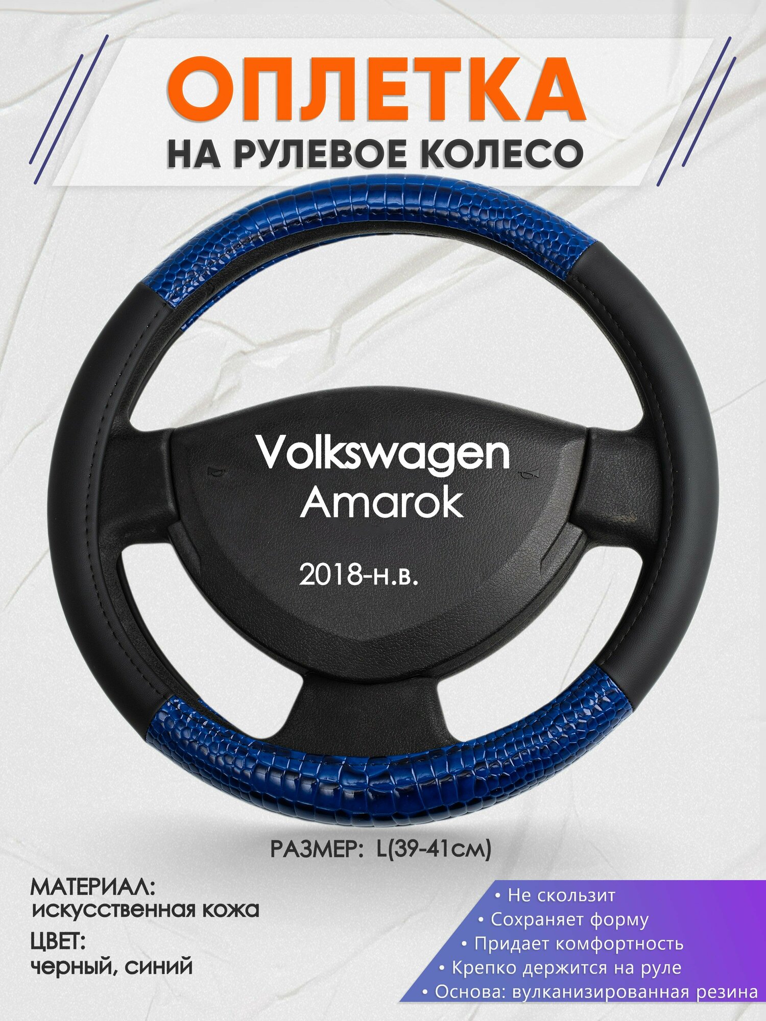 Оплетка на руль для Volkswagen Amarok (Фольксваген Амарок) 2018-н. в, L(39-41см), Искусственная кожа 82