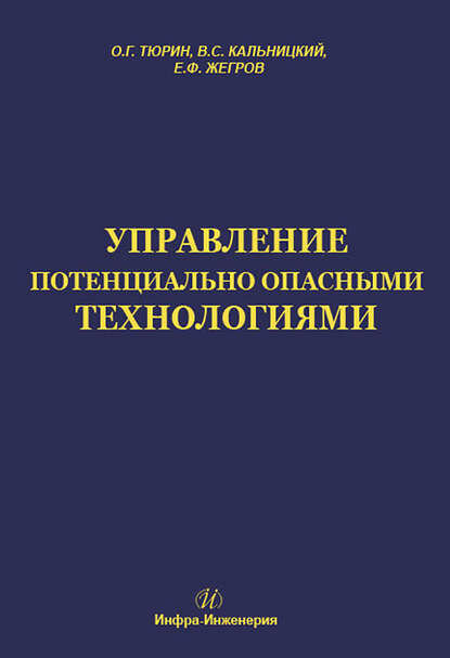 Управление потенциально опасными технологиями [Цифровая книга]