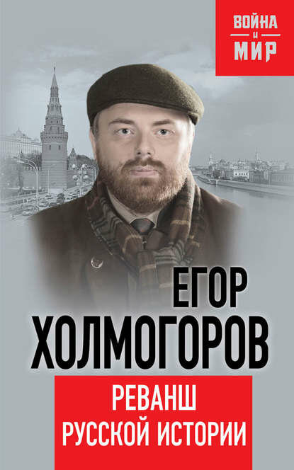 Реванш русской истории [Цифровая книга]