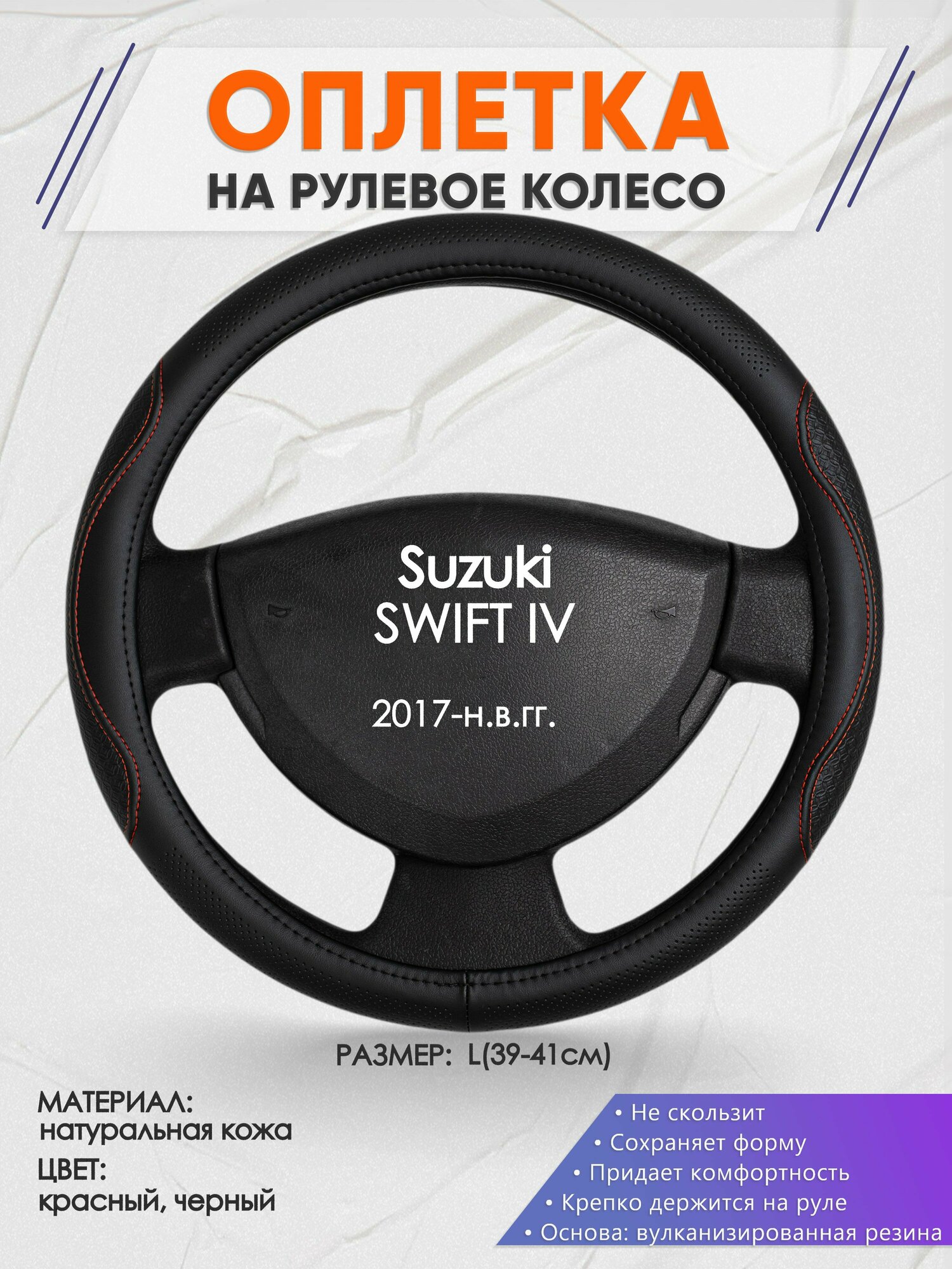 Оплетка на руль для Suzuki SWIFT 4(Сузуки Свифт) 2017-н. в, L(39-41см), Натуральная кожа 27