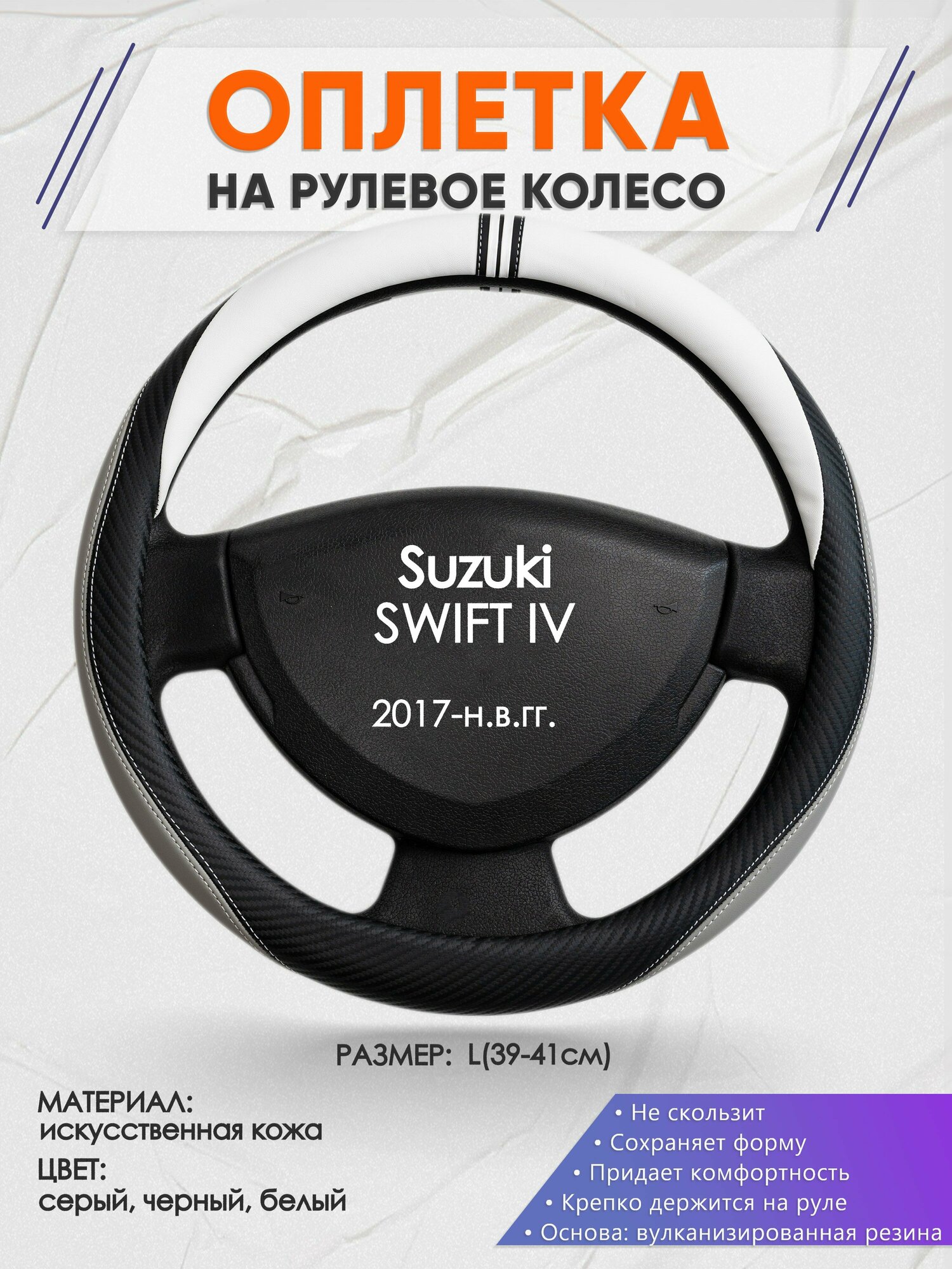 Оплетка на руль для Suzuki SWIFT 4(Сузуки Свифт) 2017-н. в, L(39-41см), Искусственная кожа 58
