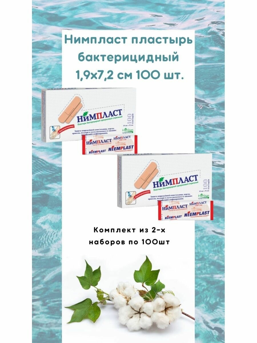 НимПласт пластырь бактерицидный 1,9х7,2см 100шт дышащий б/следов беж