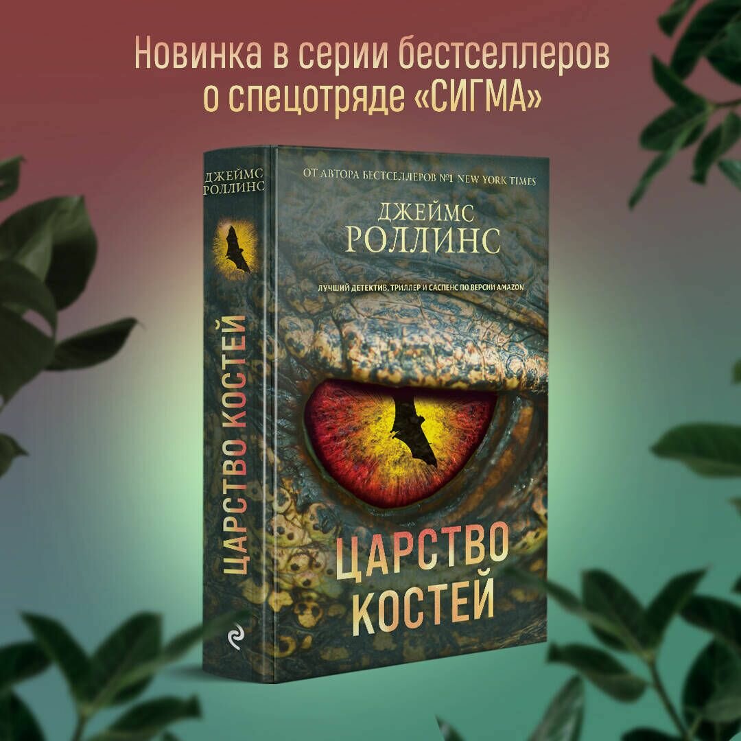 Царство костей — фото 1