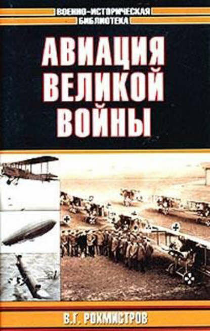 Авиация великой войны [Цифровая книга]