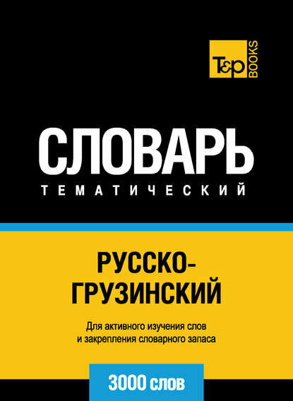 Русско-грузинский тематический словарь. 3000 слов [Цифровая книга]