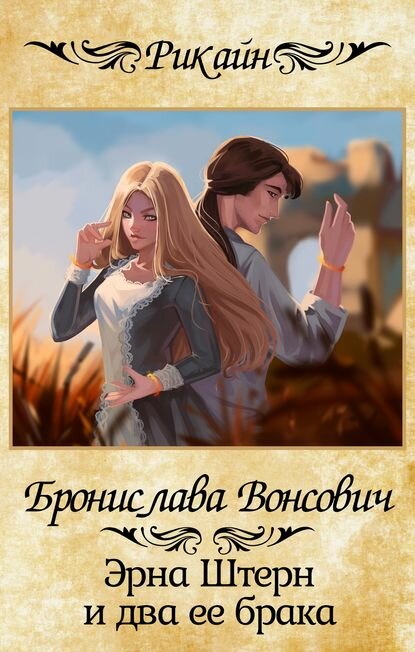 Эрна Штерн и два ее брака [Цифровая книга]