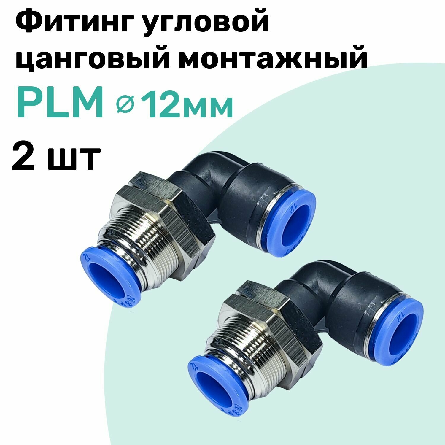 Фитинг латунный цанговый угловой с накидной гайкой PLM 12мм, Пневмофитинг NBPT, Набор 2шт