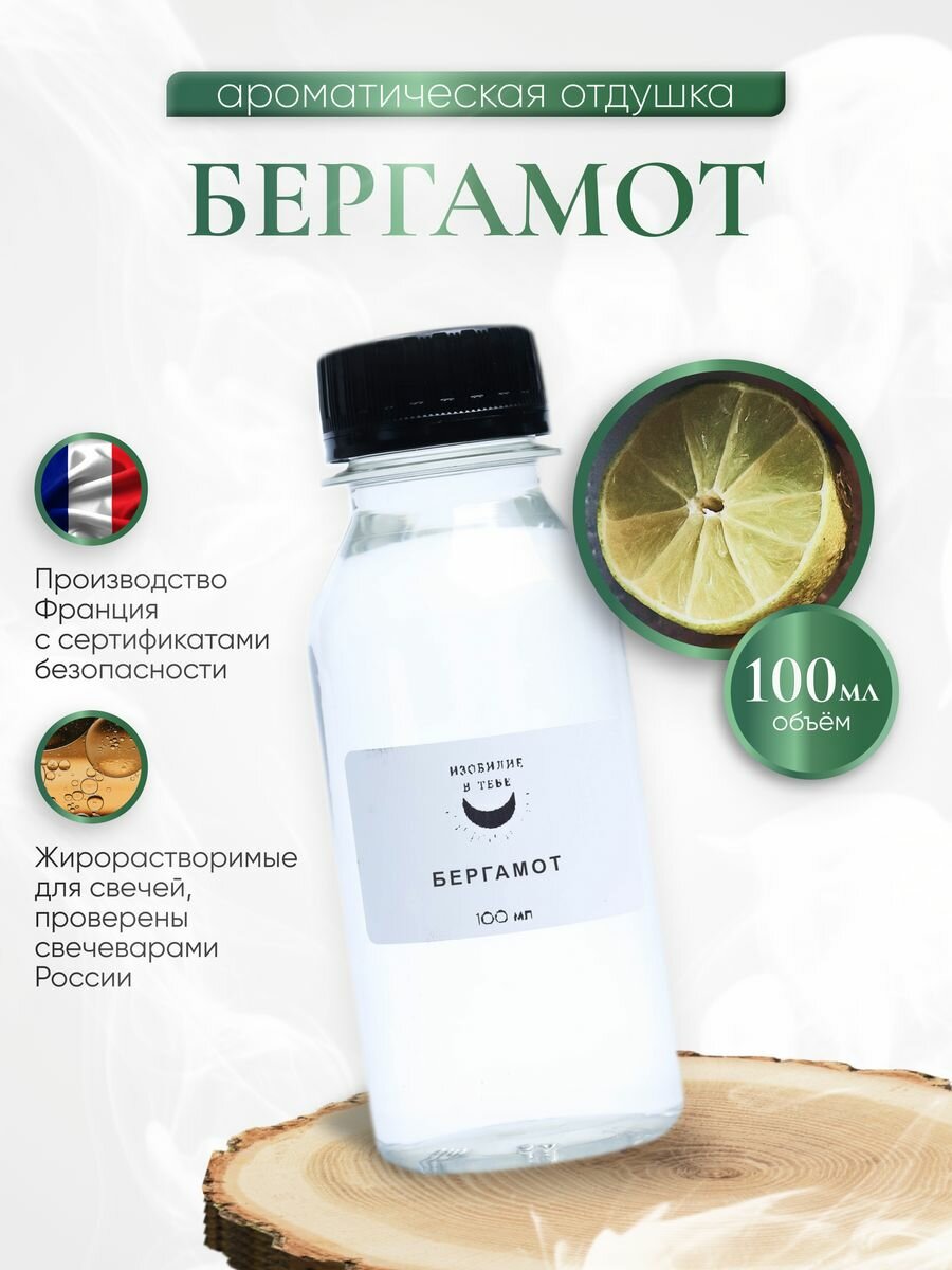 Отдушка для свечей Бергамот 100 мл