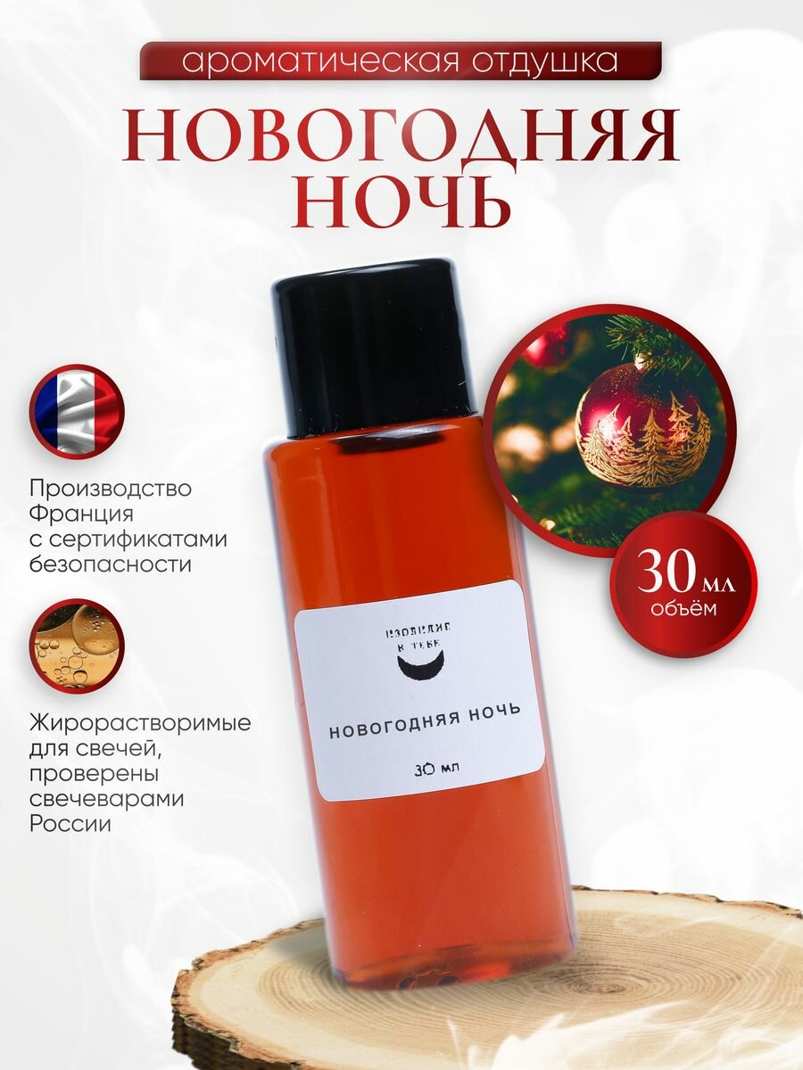 Отдушка для свечей Новогодняя ночь 30 мл