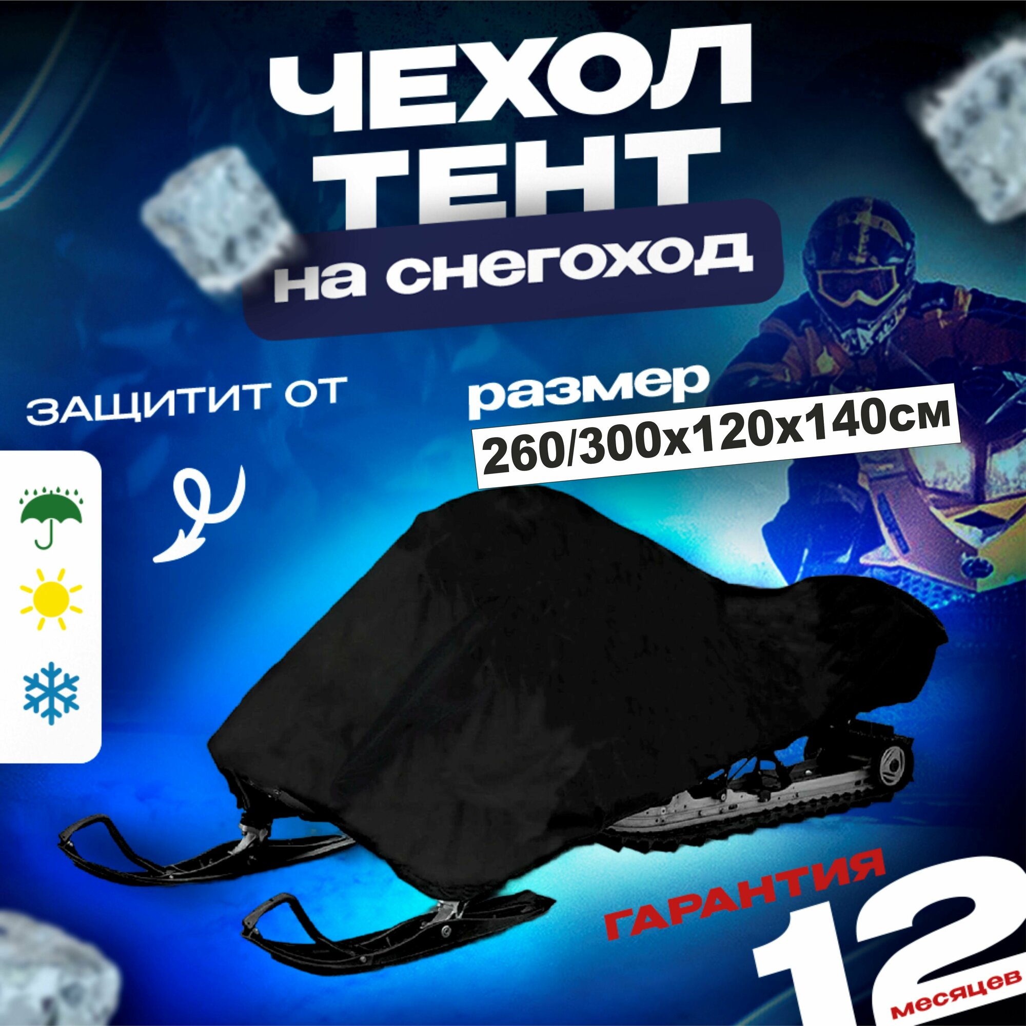 Чехол для снегохода 260/300*120*140см