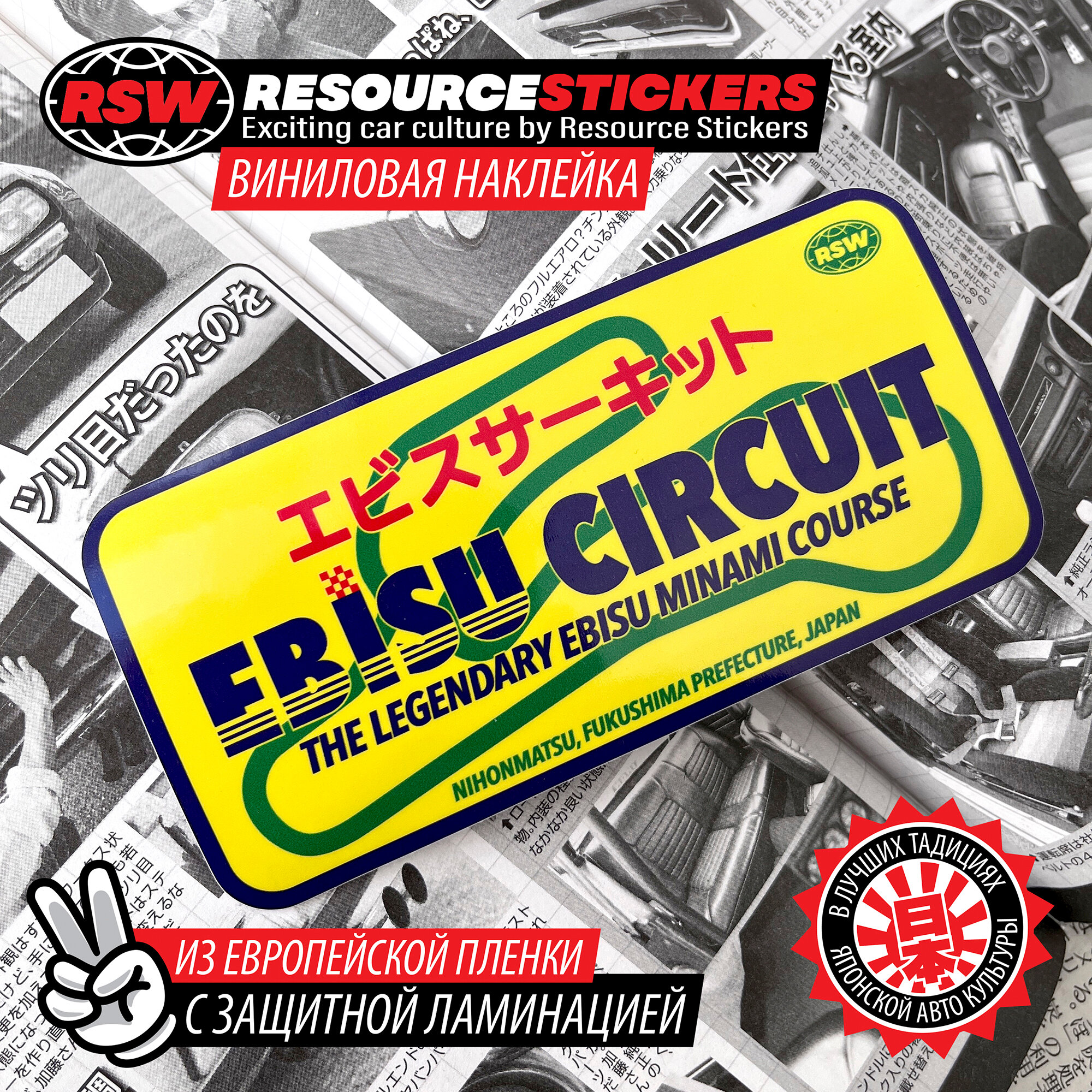 Наклейка Японская Ebisu Circuit 15х5.7 желтая