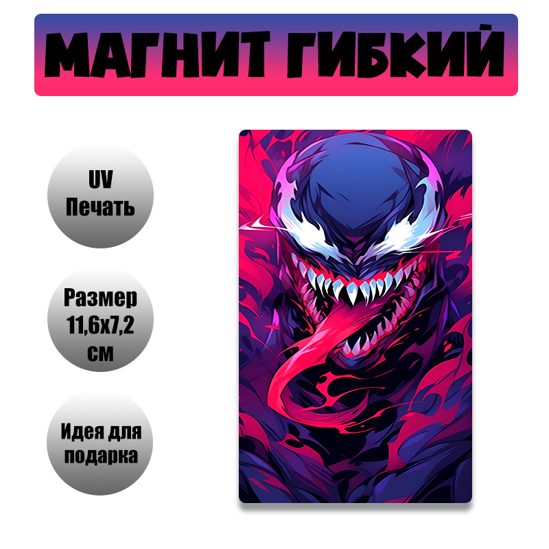 Гибкий магнит, стильная магнитная наклейка, Веном