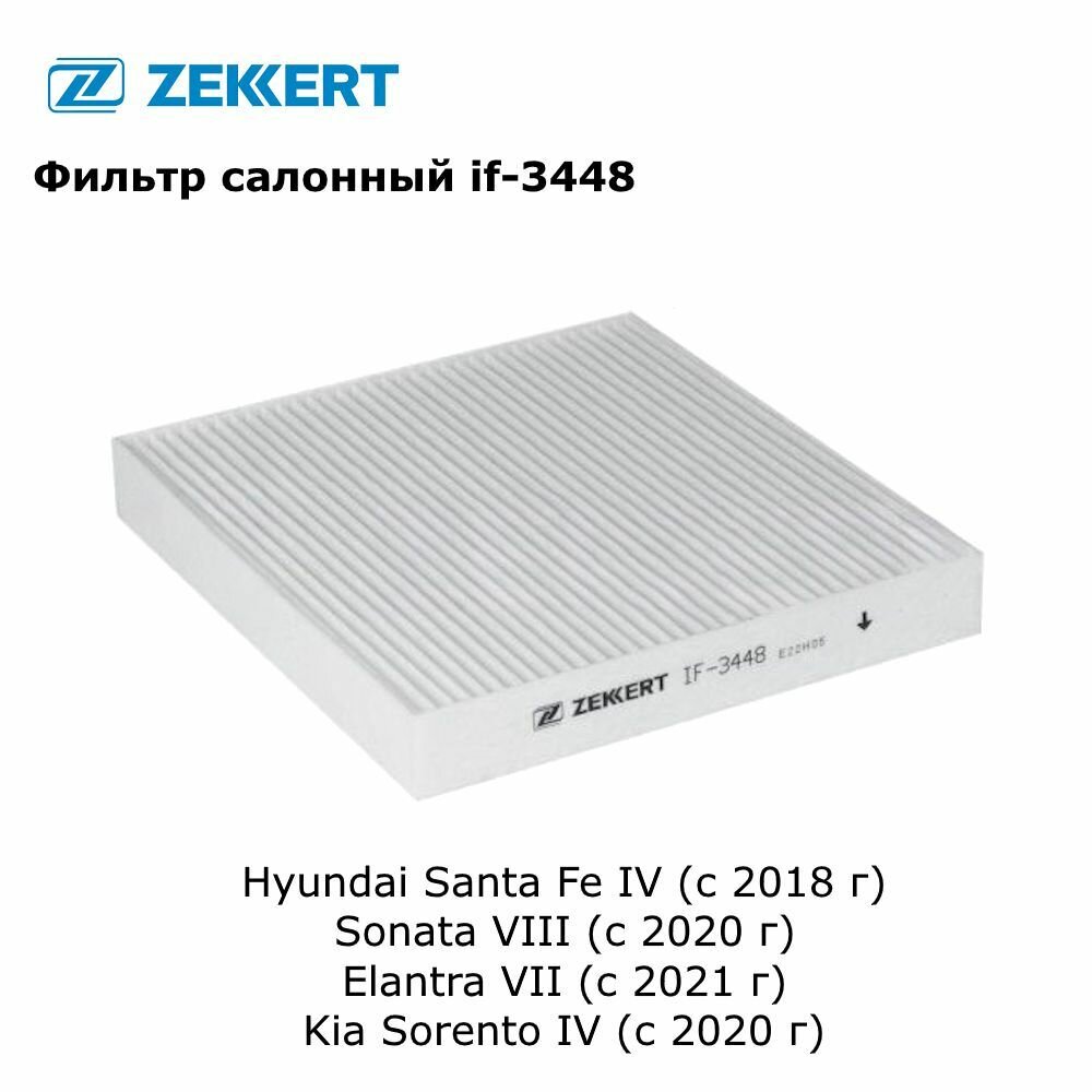 Фильтр салонный для Hyundai Santa Fe IV (с 2018 г), Sonata VIII (с 2020 г), Elantra VII (с 2021 г), Kia Sorento IV (с 2020 г) арт if-3448