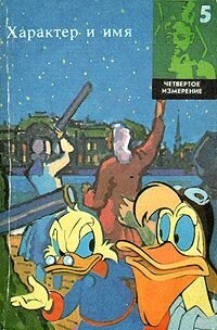 Книга "Характер и имя". Год издания 1992
