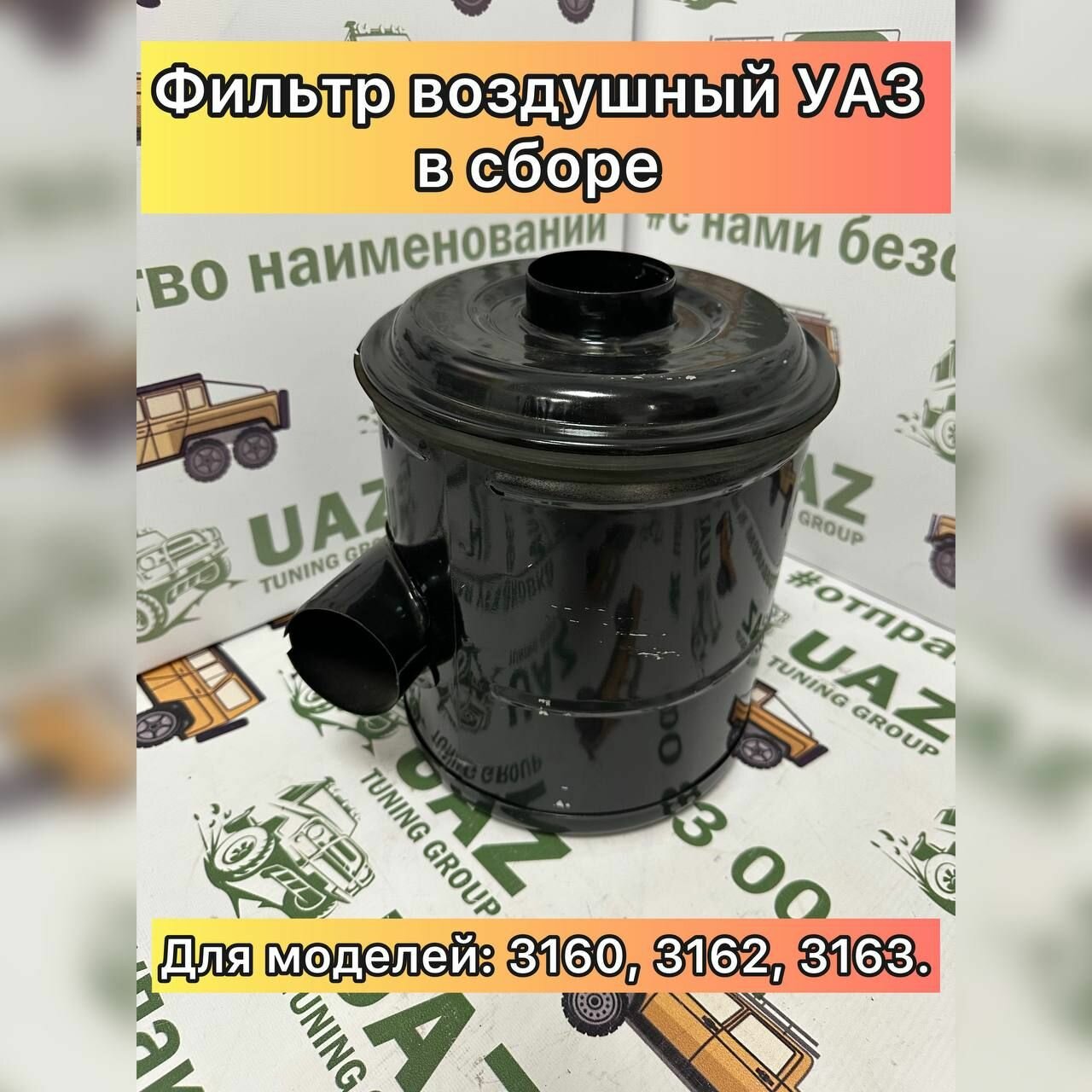 Фильтр воздушный УАЗ 3160 , 3162, 3163 в сборе