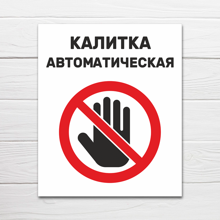 Табличка "Автоматическая калитка", 30х25 см, ПВХ
